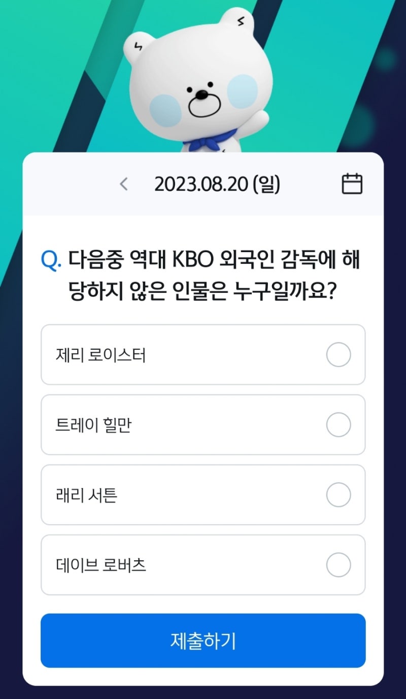 2023년 8월 20일 신한 쏠퀴즈, 신한플러스퀴즈, 오늘의OX, h포인트, KBPay퀴즈, 리브메이트, 별별퀴즈, 우리원 퀴즈 정답 : 네이버 블로그