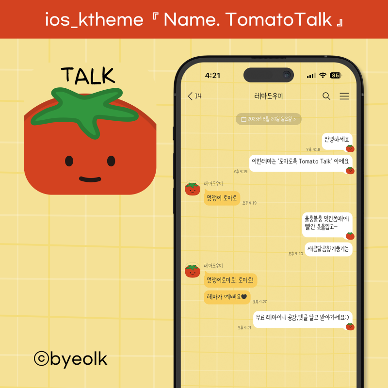 [무료]iOS 아이폰 카톡테마 토마토톡 TomatoTalk.ktheme (feat.멋쟁이토마토) : 네이버 블로그