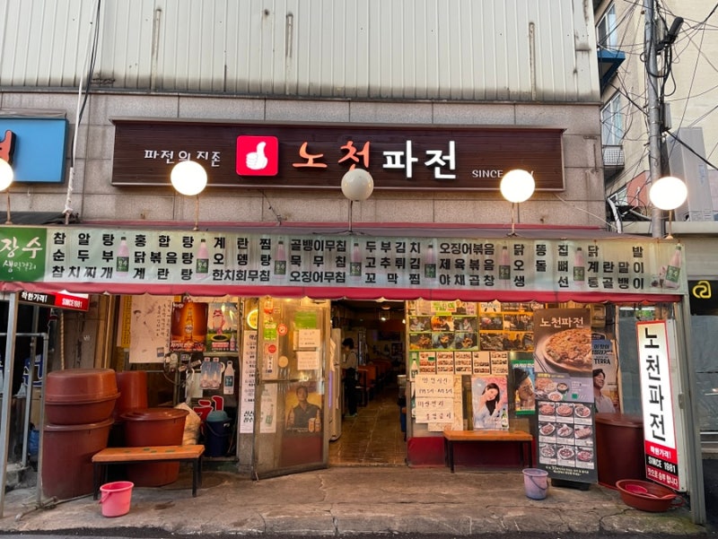 경희대파전골목 노천파전 겉바속촉 부드럽고 담백한 파전비오는날 생각나는 분위기 좋은 전맛집 네이버 블로그