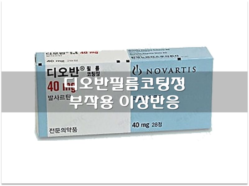 디오반 디오반필름코팅정 40mg 80mg 160mg 320mg 고혈압 심장질환 단백뇨 처방 약 치료제 효능 효과 성분 부작용