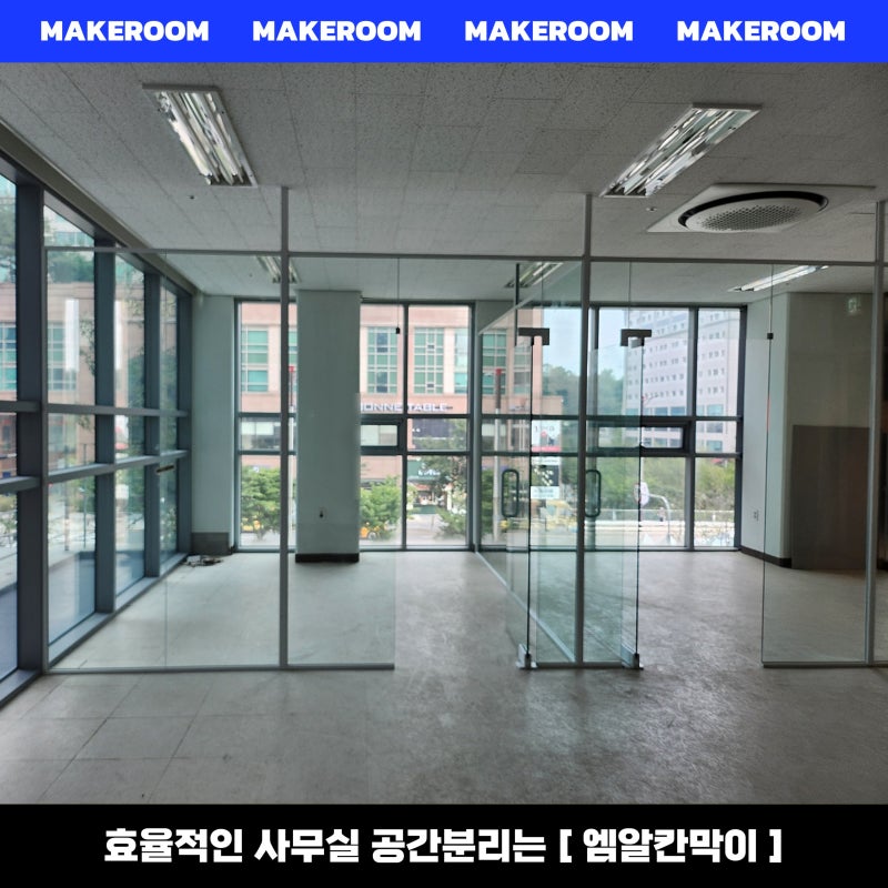 미사 유리칸막이 소방법에 영향받지 않고 사무실 강화유리파티션 설치하는 방법 상부 오픈형 통유리가벽 네이버 블로그