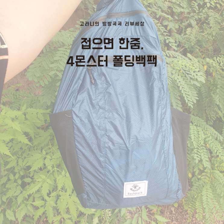 4몬스터 초경량 접이식 백팩 여행용등산용배낭으로 가벼운가방