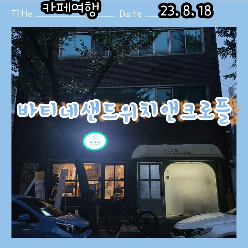 경산펜타힐즈맛집 맛좋아 바티네샌드위치앤크로플 네이버 블로그