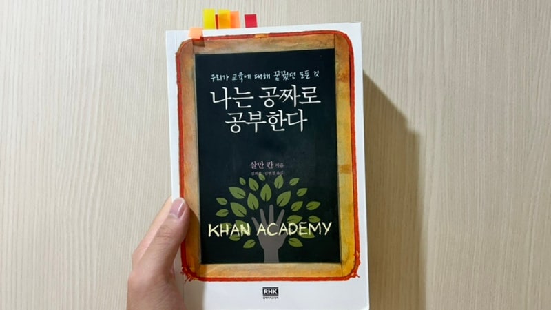 교육독서 나는 공짜로 공부한다살만 칸 서평 교육 관련 책 교대 세특 독서 세특 네이버 블로그
