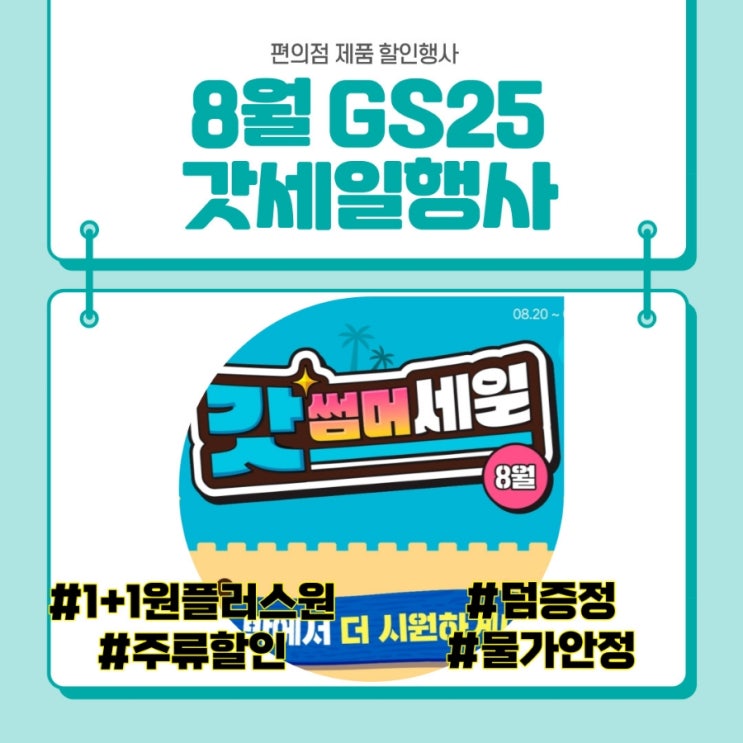 8월 GS25정기행사 갓세일 원플러스원부터 덤증정까지