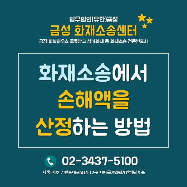화재전문변호사 화재소송에서 손해액을 산정하는 방법 네이버 블로그