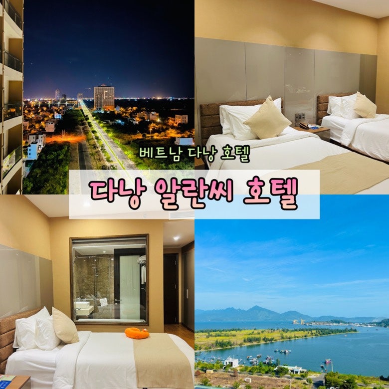 베트남 다낭 알란씨 호텔 Alan Sea Hotel : 네이버 블로그