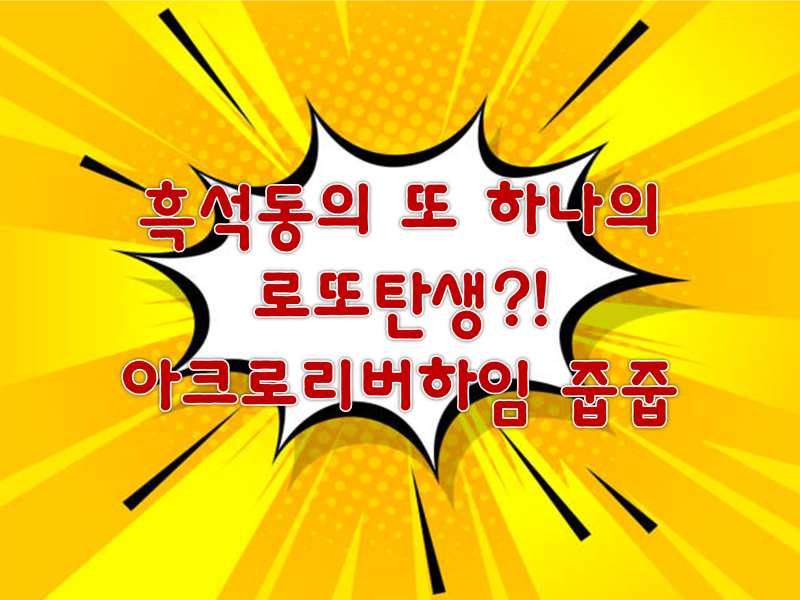 흑석동의 또 하나의 로또탄생흑석 아크로리버하임 줍줍 무순위 청약 네이버 블로그
