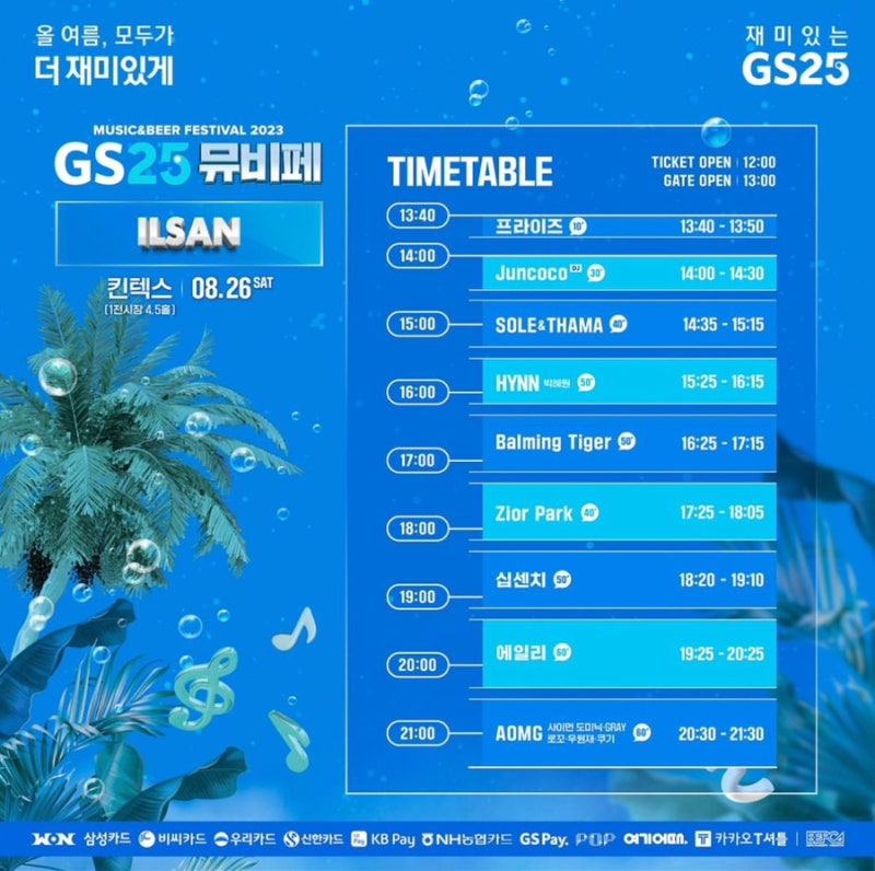2023 GS25 일산 뮤비페 당첨! (타임테이블 준비물 라인업) : 네이버 블로그