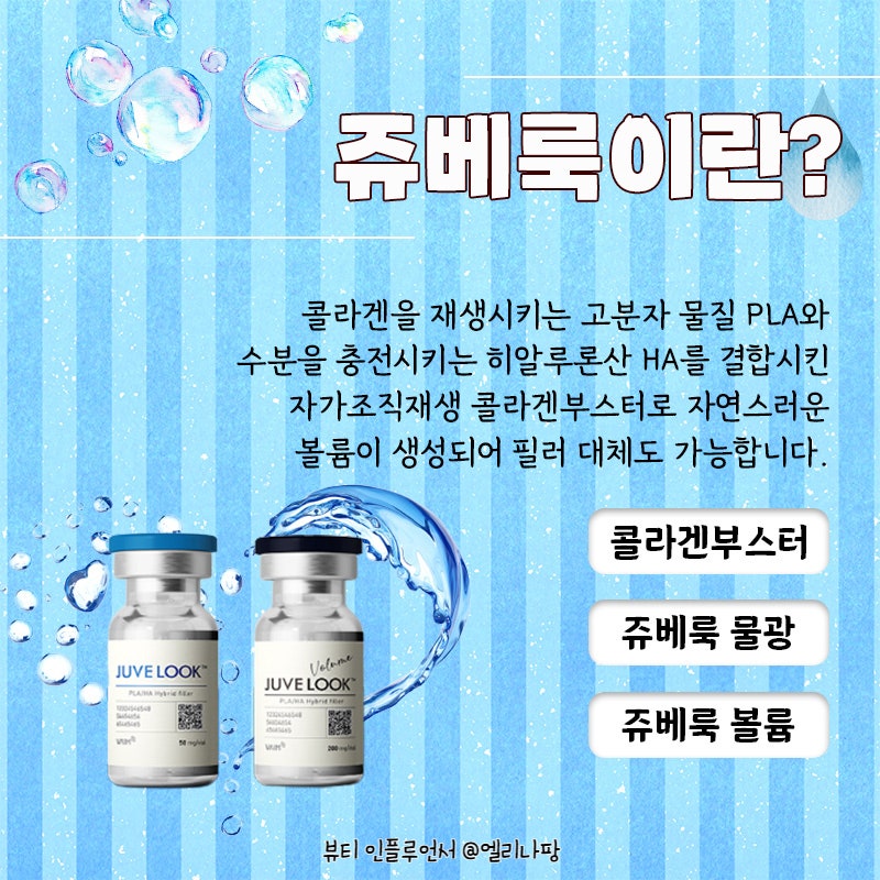 연어주사 샤넬주사 쥬베룩 효과 스킨부스터 종류 총정리 네이버 블로그
