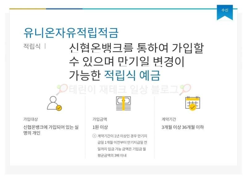 신협 자유적금 총정리기간별 현재 최고금리 특판 네이버 블로그