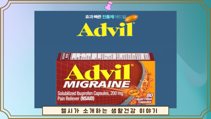 애드빌 진통제 이부프로펜의 성분 종류 효능 복용방법 가격 네이버 블로그