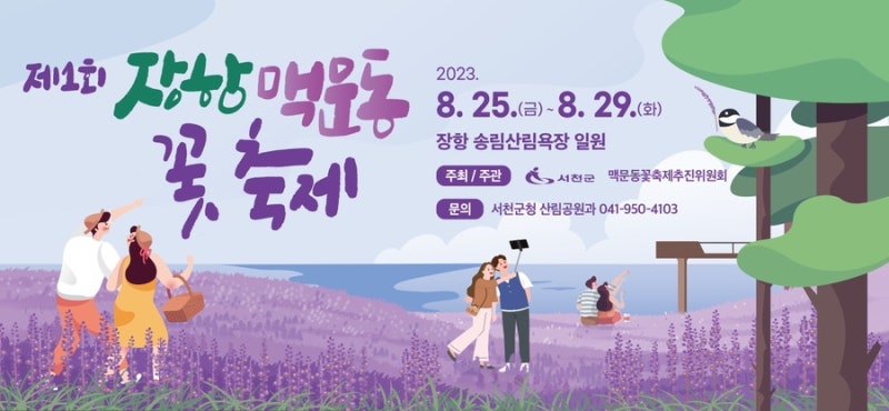 서천 장항송림산림욕장 맥문동축제 서천갯벌 네이버 블로그