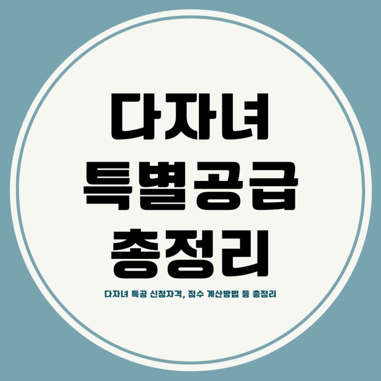 다자녀 특공 점수 신청자격 등 총정리ft자녀 2명도 가능