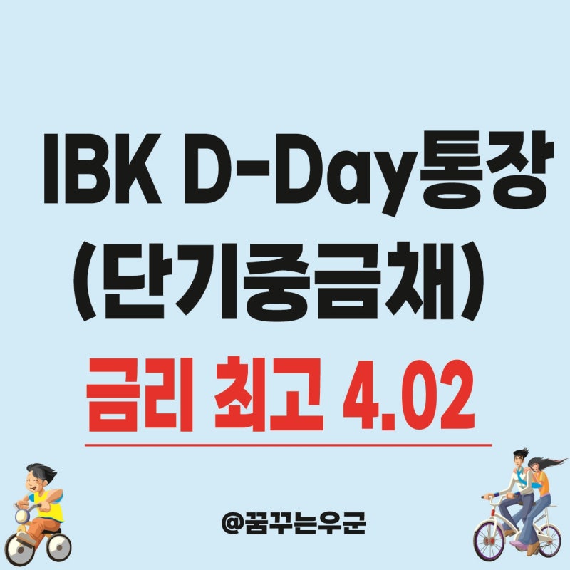 IBK기업은행 IBK D-Day통장(단기중금채) 금리 가입방법 : 네이버 블로그