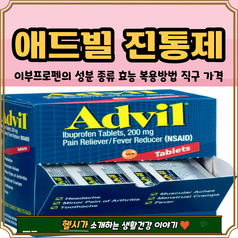 애드빌 진통제 이부프로펜의 성분 종류 효능 복용방법 가격 네이버 블로그