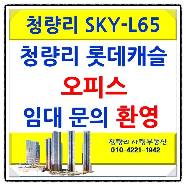 청량리부동산 청량리롯데캐슬스카이SKY-L65명품 섹션오피스 월세 (청량리사무실) : 네이버 블로그