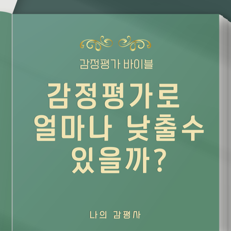 상속 증여 감정평가로 얼마나 낮출 수 있을까ft 국세청 재감정 네이버 블로그