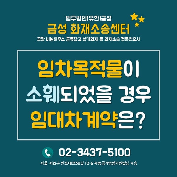 화재전문변호사 화재 발생으로 임차목적물이 소훼되면 임대차계약은 어떻게 될까 네이버 블로그