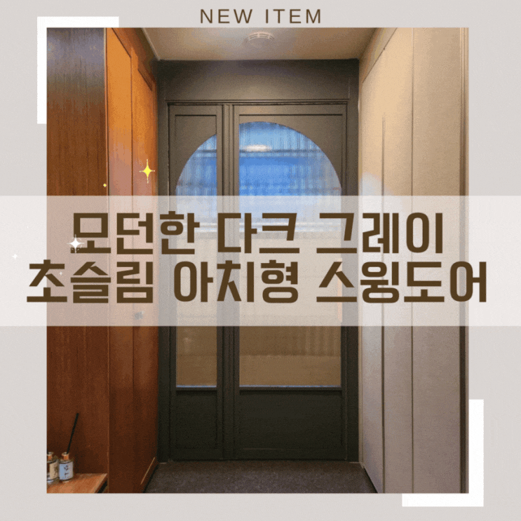 송도 더샵엑스포 40평대 아파트 우드 인테리어 베이스에 다크 그레이 아치형 스윙 중문으로 차분하고 고급스러운 무드의 현대적 분위기 탄생