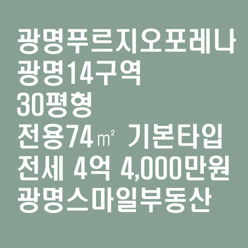 거래완료 광명푸르지오포레나 전세 31평형 전용74 기본타입 광명14구역 전세 4억 4000만원 최저가 매물 광명신축아파트 7