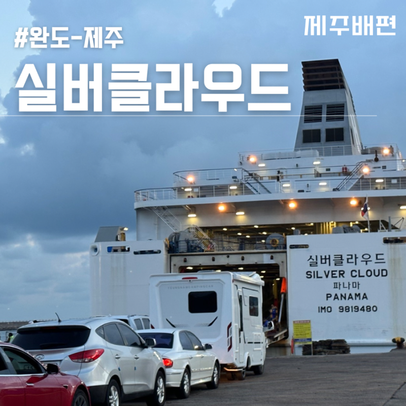 완도 제주도 배편 실버클라우드 차량선적 시간 요금 네이버 블로그