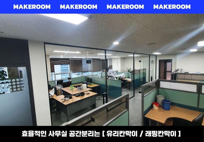 사무실 유리가벽 합리적인 견적으로 사무용 파티션을 통유리 스타일의 칸막이로 시공하기 네이버 블로그