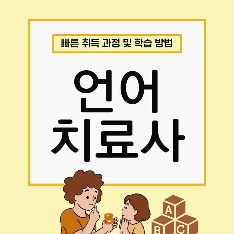 언어치료사 자격증 빠른 취득 과정 및 학습 방법 진로 및 전망 네이버 블로그