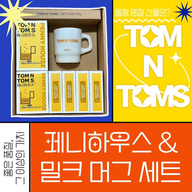 제품협찬 명절 선물세트 추천 탐앤탐스 페니하우스 And 밀크 머그 세트 리뷰 홈카페 레시피 네이버 블로그