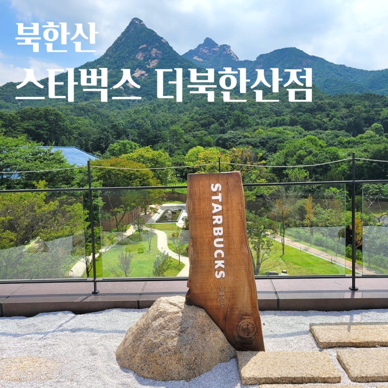 북한산 뷰 카페스타벅스 더북한산점 스벅 북한산 주차 메뉴 평일 후기 네이버 블로그