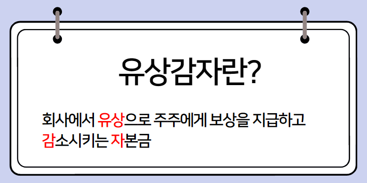 유상감자란 무상감자와 차이 주가 영향과 투자 전략을 알아보자 네이버 블로그