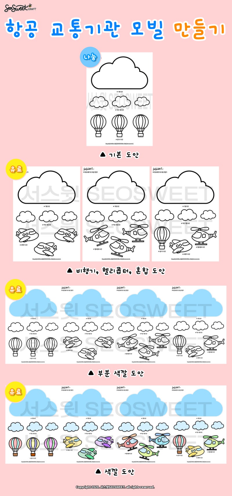 교통기관 항공 교통기관 모빌 만들기|미술|만들기|자료|무료도안|도안 나눔|어린이집 미술|유치원 미술|초등 미술|어르신 미술