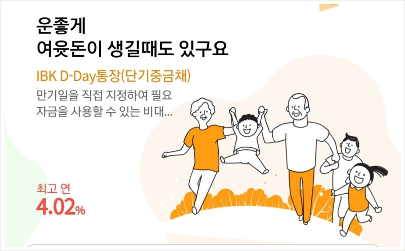 IBK기업은행 IBK D-Day통장(단기중금채) 금리 가입방법 : 네이버 블로그