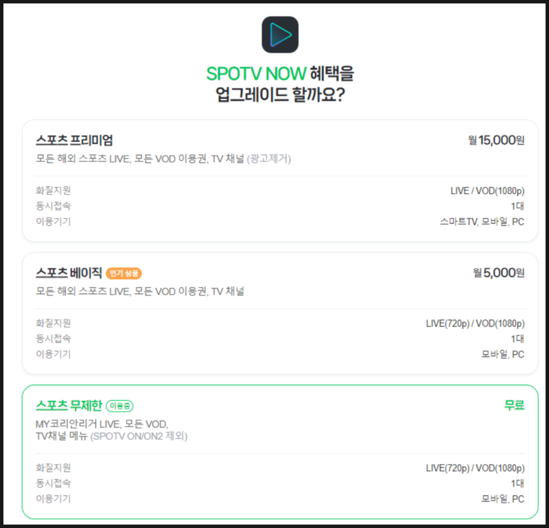 스포티비 나우 (SPOTV NOW) 가격 & 네이버 플러스 멤버십 이용권 : 네이버 블로그