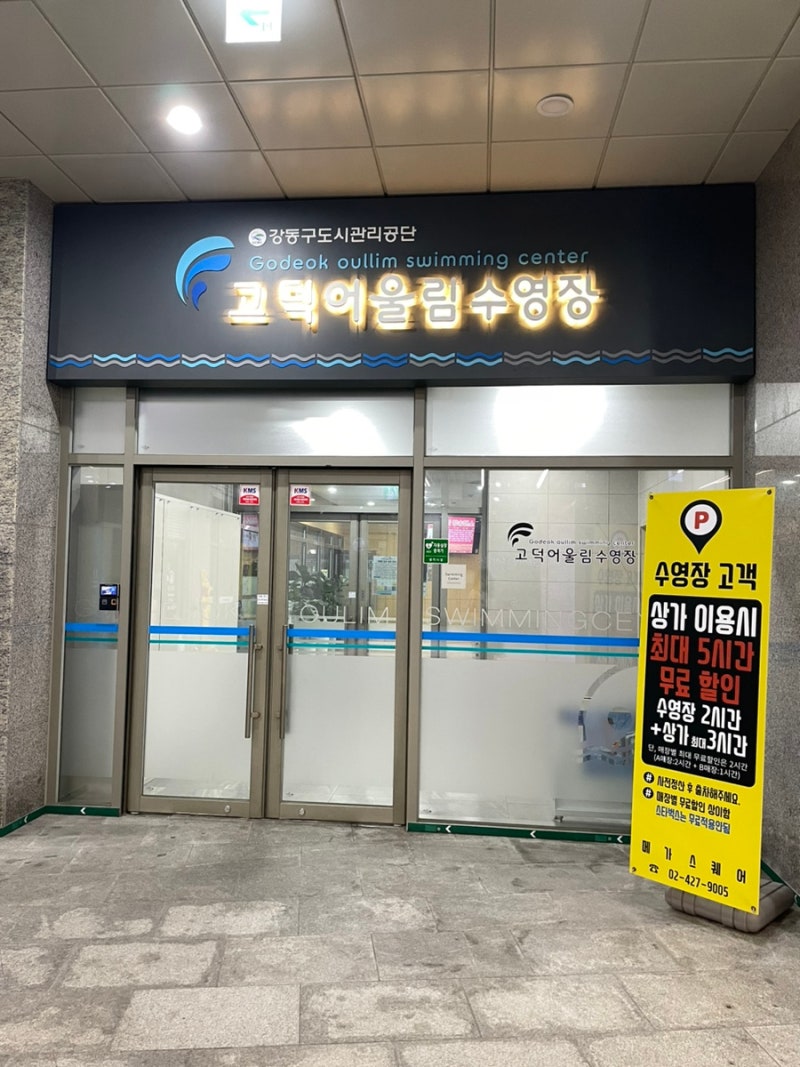 수영일기 강동구 고덕어울림수영장 주차위치수강신청재등록 신규등록 소소한 꿀팁 네이버 블로그