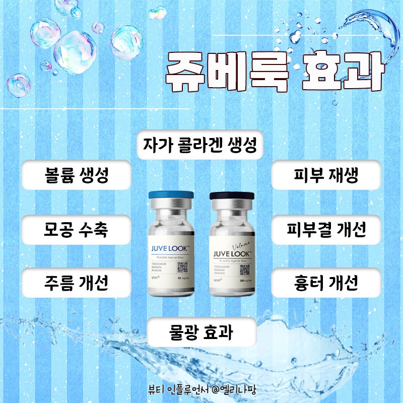 연어주사 샤넬주사 쥬베룩 효과 스킨부스터 종류 총정리 네이버 블로그