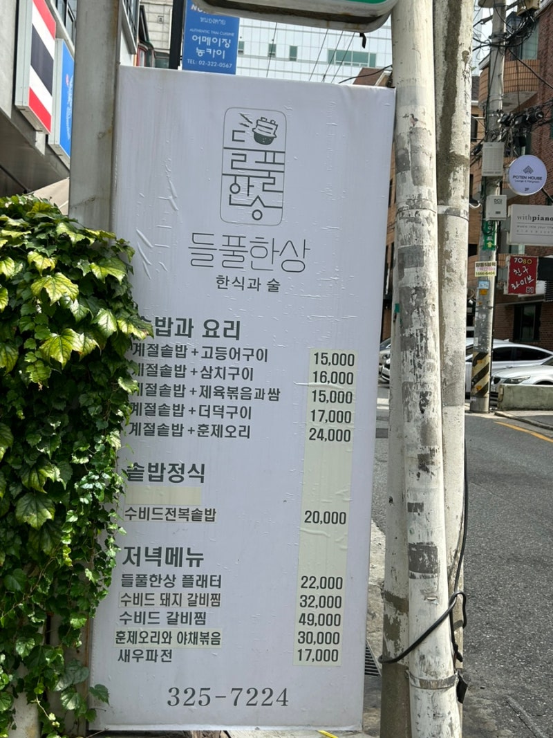 홍대입구역 맛집 홍대 밥집 들풀한상 네이버 블로그