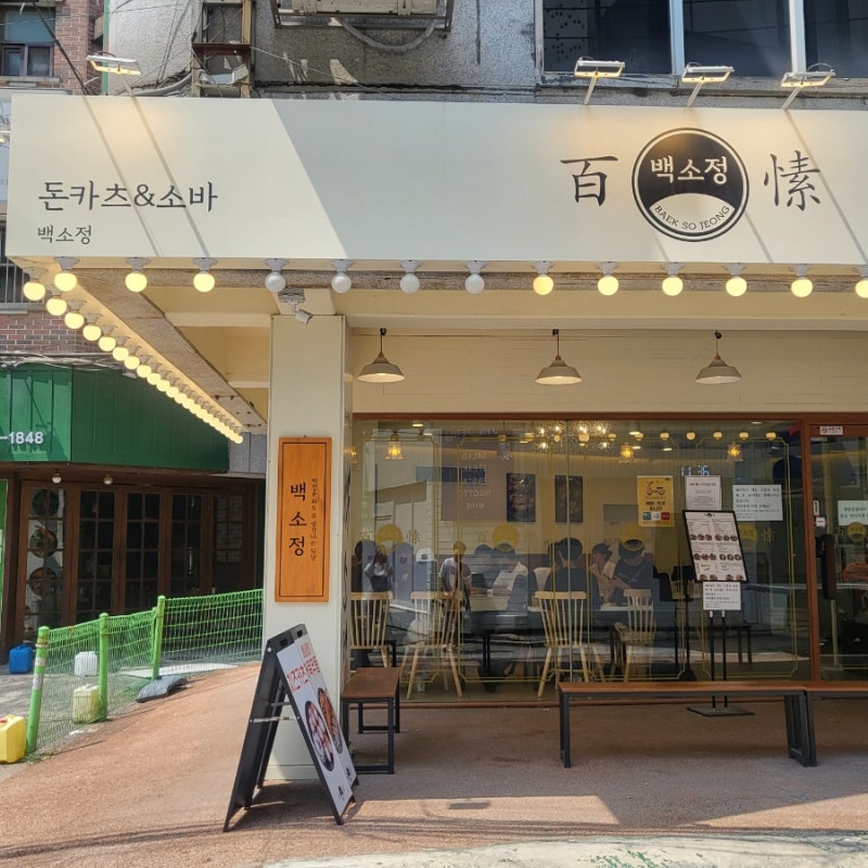 신촌 돈까스 맛집 백소정 신메뉴 2종 먹어봄 네이버 블로그