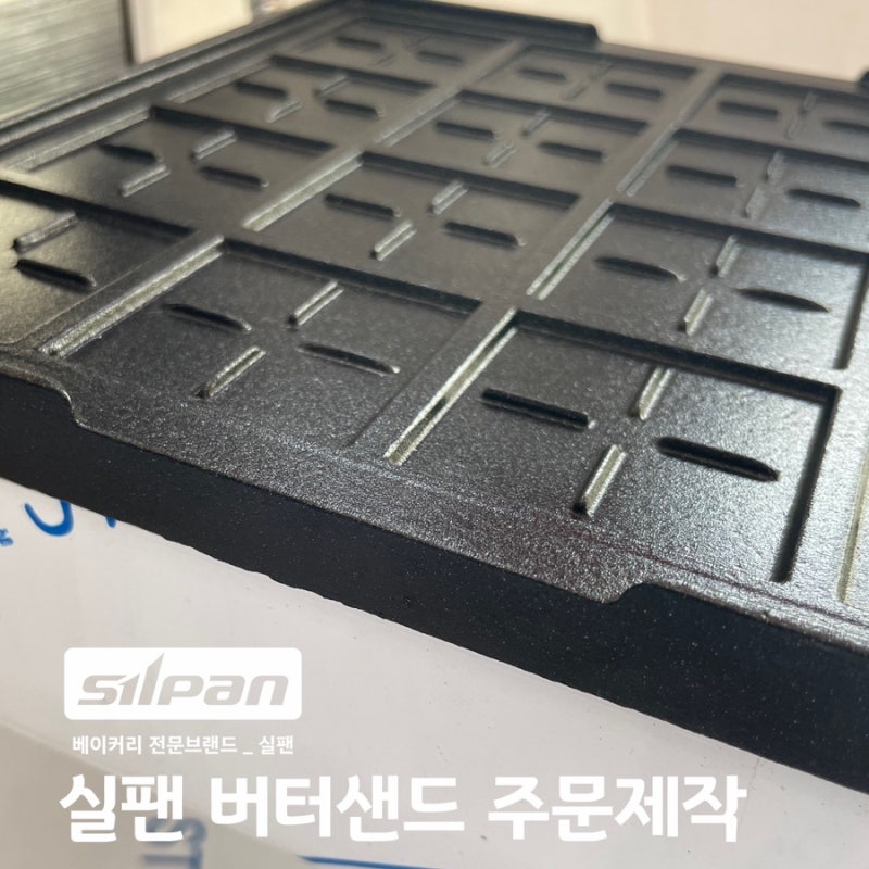 실팬 프레스 버터샌드 주문제작 : 네이버 블로그