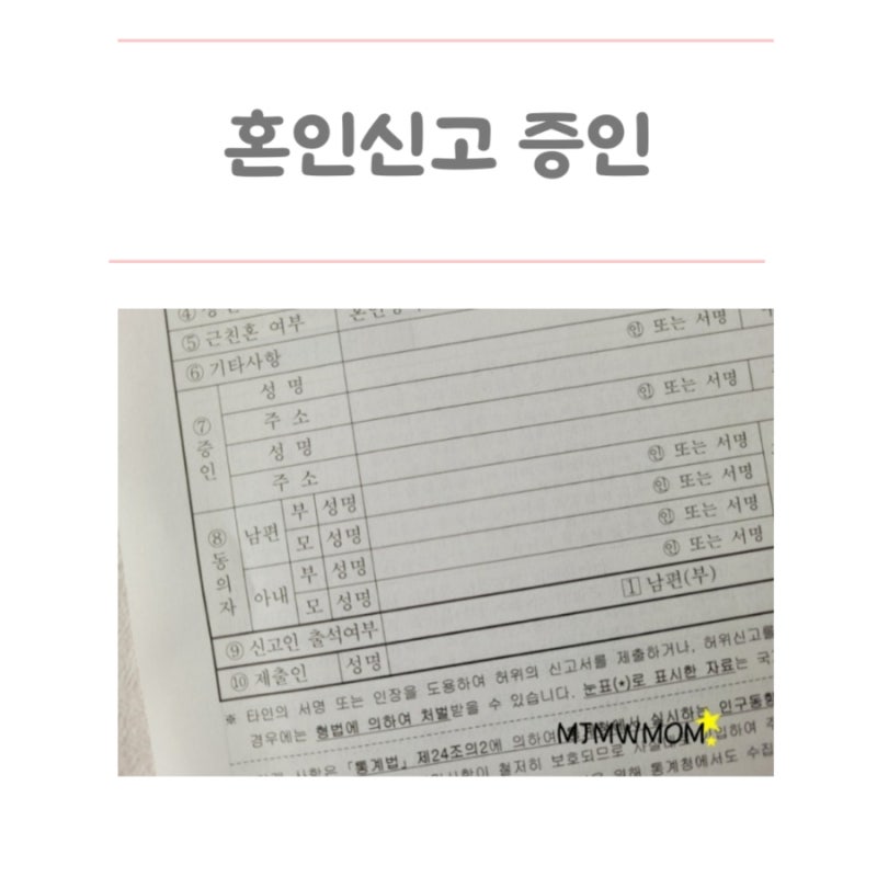 혼인신고 하는법 증인 서명 혼자 혼인신고 준비물 장소 혼인신고서 작성방법 네이버 블로그