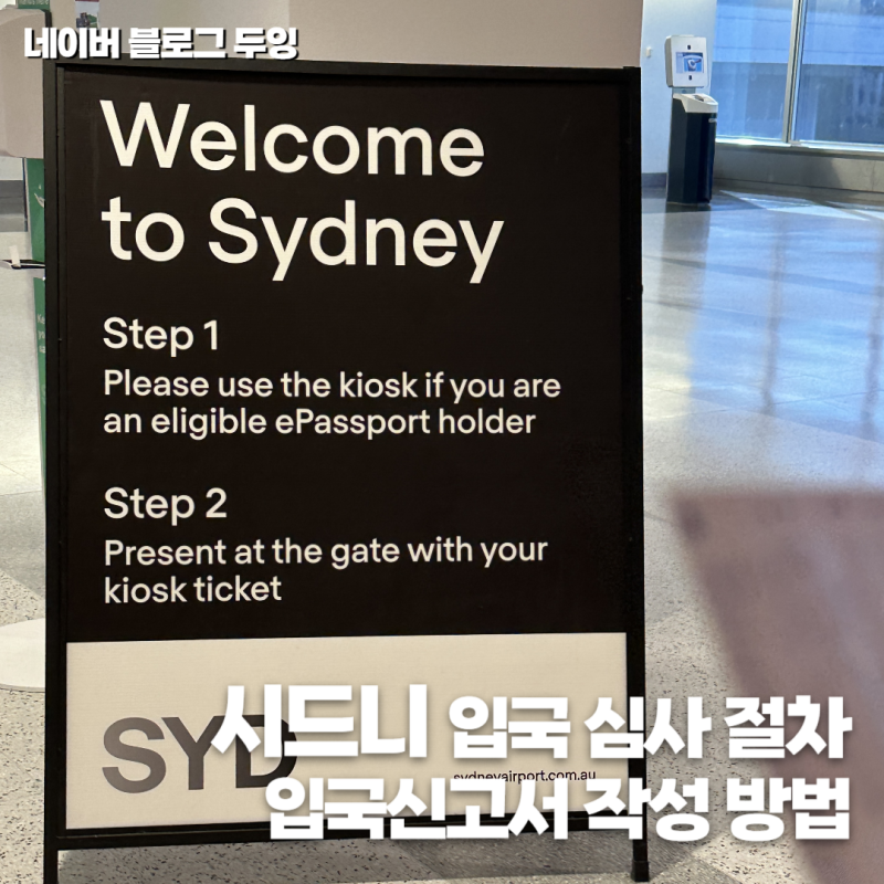 호주 입국신고서 작성법 시드니 공항 빠른 입국심사 절차 꿀팁 A To Z 네이버 블로그