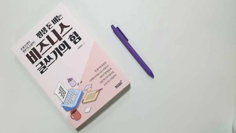 서평 평생 돈 버는 비즈니스 글쓰기의 힘 한 줄 쓰기부터 챗gpt로 소설까지 전자책 Pdf책 블로그글쓰기 소설쓰기 작가
