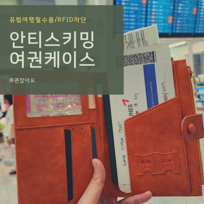 유럽여행필수품 Rfid차단 안티스키밍 여권케이스 실사용후기 네이버 블로그