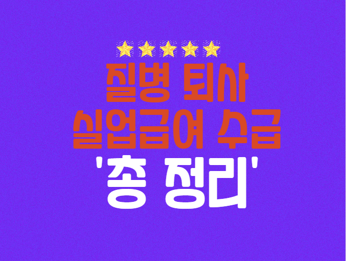 질병 퇴사 실업급여 수급 조건 및 방법 총정리 네이버 블로그