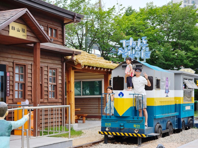 군산철길마을 경암철길마을 주차 군산가볼만한곳 네이버 블로그