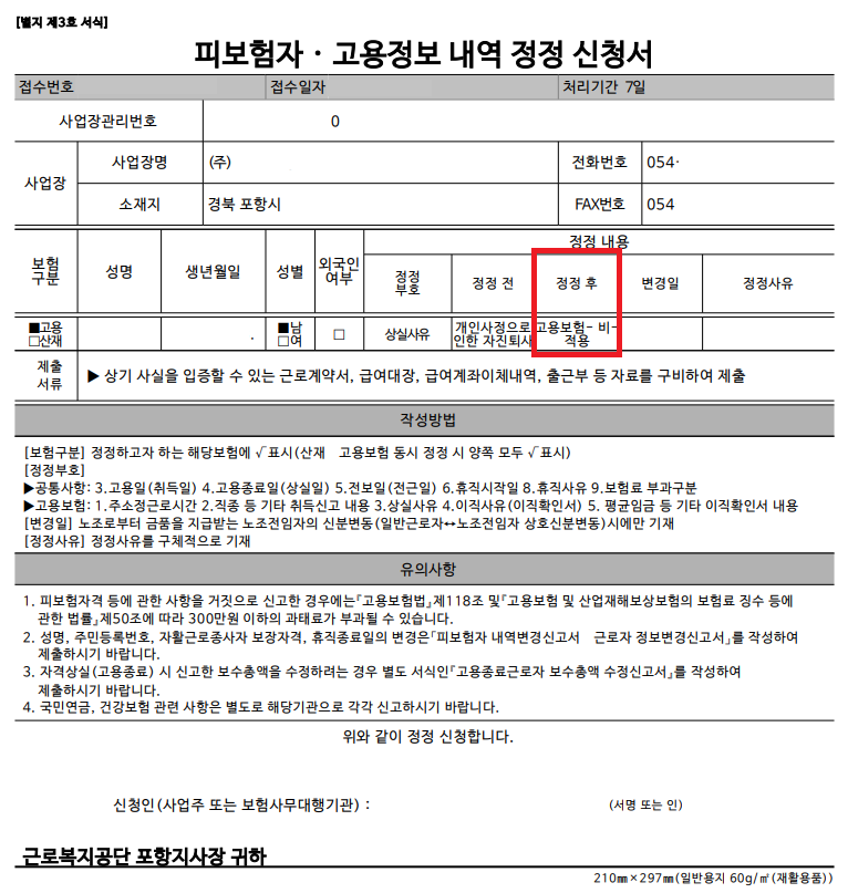 고용보험 산재보험 환급이 가능한 경우2편 사업주 대표이사 가족 및 등기임원 고용 산재보험 가입 취소 신청 네이버 블로그