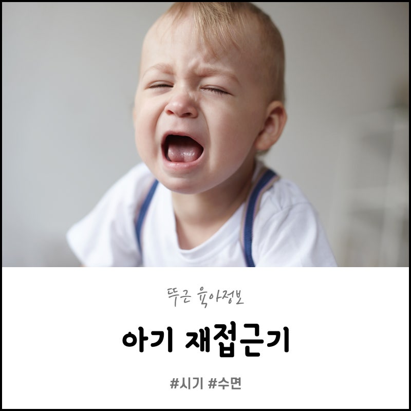 아기 재접근기 시기 수면 행동 네이버 블로그
