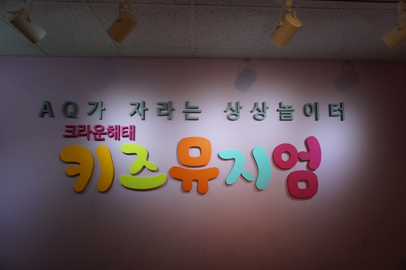 아이와 가기 좋은 곳 크라운해태키즈뮤지엄 과자집 만들기 체험 예약 주차 네이버 블로그
