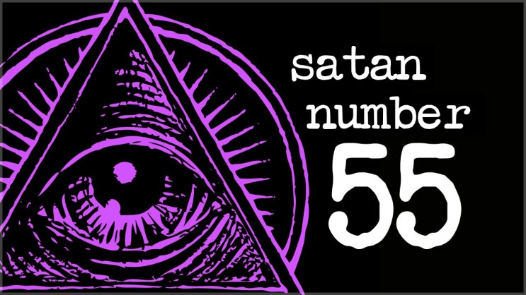 사탄의 숫자 55에 해당하는 모든 것을 피하라