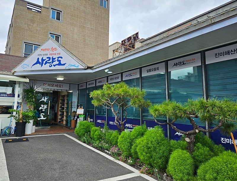 울산 삼산동 횟집 사량도 자연산횟집 회포장 네이버 블로그